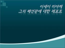 패션과 대중문화 - 이세이 미야케 그의 패션관에 대한 레포트-1페이지