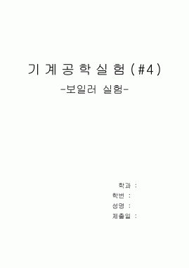 [기계공학실험] 보일러 실험 & 건도실험-1페이지