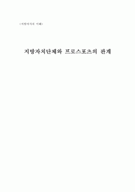 지방자치단체와 프로스포츠의 관계-1페이지