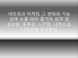 “네트워크 마케팅 그 변화와 가능성에 눈을 떠라” 줄거리 요약 및 감상문, 독후감, 느낀점, 나의소감, 나의견해 조사분석-1페이지