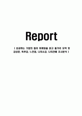 성공하는 기업의 컬러 마케팅을 읽고 줄거리 요약 및 감상문, 독후감, 느낀점, 나의소감, 나의견해 조사분석-1페이지