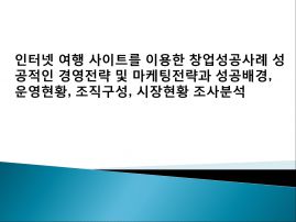 인터넷 여행 사이트를 이용한 창업성공사례 성공적인 경영전략 및 마케팅전략과 성공배경, 운영현황, 조직구성, 시장현황 조사분석-1페이지