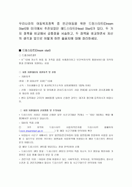 우리나라의 아동복지정책 중 빈곤아동을 위한 드림스타트(Dream Start)와 미국에서 추진되었던 헤드스타트(Head Start)가 있다. 두 가지 정책을 비교해서 공통점을 서술하고, 두 정책을 비교하면서 자신의 생각과 앞-1페이지