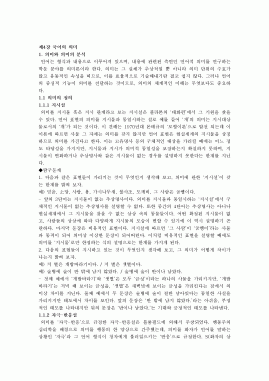 제 4장 국어의 의미 (국어 지식탐구 요약)-1페이지