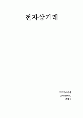 전자 상거래 5월14일 제출-1페이지