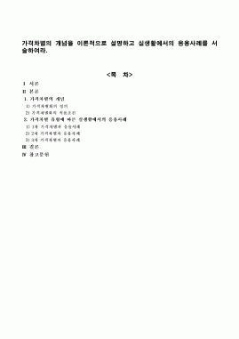 가격차별의 개념을 이론적으로 설명하고 실생활에서의 응용사례를 서술하여라-1페이지