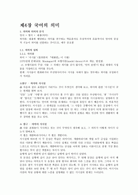 [인문과학] 제4장 국어의 의미 (국어 지식탐구 요약)-1페이지