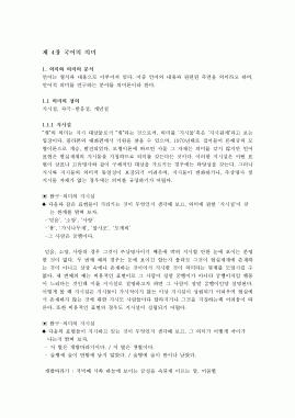 제4장 국어의 의미 (국어 지식탐구 요약)-1페이지