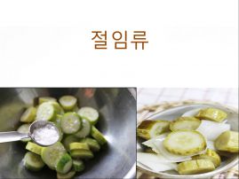 절임류 (피클,장아찌)-1페이지