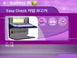 e – business 이지체크(EasyCheck) 사업 보고서-1페이지