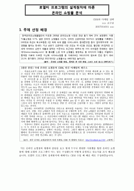 로열티 설계 원칙에 따라 경쟁사 로열티 비교 [온라인 쇼핑몰 옥션과 11번가 분석]-1페이지