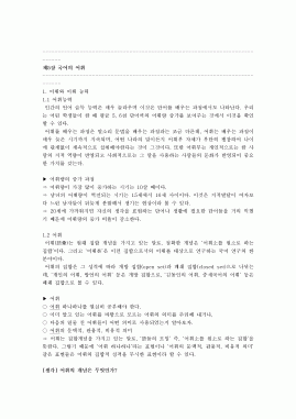 제5장 국어의 어휘 김광해『국어 어휘론 개설』(국어 지식탐구 요약)-1페이지