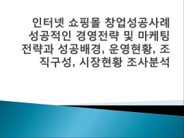 인터넷 쇼핑몰 창업성공사례  성공적인 경영전략 및 마케팅전략과 성공배경, 운영현황, 조직구성, 시장현황 조사분석-1페이지