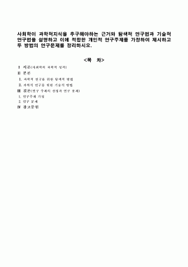 사회학이 과학적지식을 추구해야하는 근거와 탐색적 연구법과 기술적 연구법을 설명하고 이에 적절한 개인적 연구주제를 가정하여 제시하고 두 방법의 연구문제를 정리-1페이지