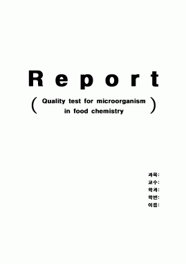 [식품화학] 미생물 검출법 (quality test for microorganism in food chemistry)-1페이지