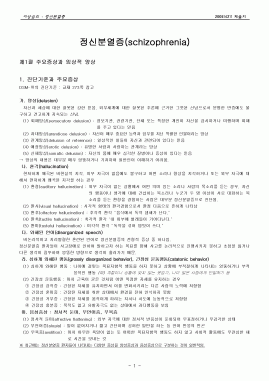 정신분열증(schizophrenia) - 주요증상과 임상적 양상, 정신분열증의 역사, 정신분열증의 원인, 정신분열증의 치료, 정싱증적 장애-1페이지