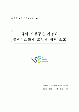 [국가와 행정 기말보고서] 국내 이동통신 시장의 블랙리스트제 도입에 대한 소고-1페이지