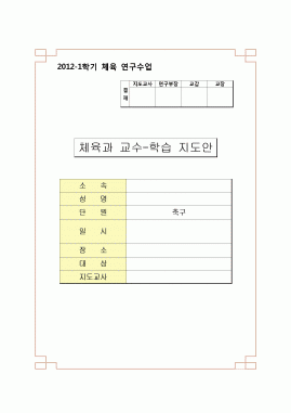 [체육 연구수업] <체육과 교수-학습 지도안 (4/14)> 축구 - Ⅱ 도전·경쟁 활동 1. 영역형 경쟁-1페이지