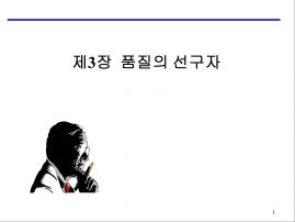 제3장. 품질의 선구자-1페이지