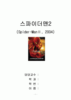 [영화 감상문] 스파이더맨2 (Spider-ManⅡ) 2004-1페이지