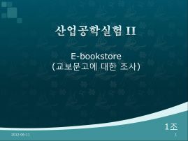 E-bookstore (교보문고에 대한 조사) 시장조사-1페이지