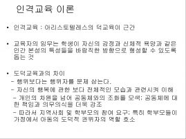 [도덕발달심리학] 인격교육 이론 06-1페이지