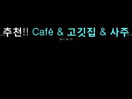 시장조사 - 추천!! Café & 고깃집 & 사주-1페이지