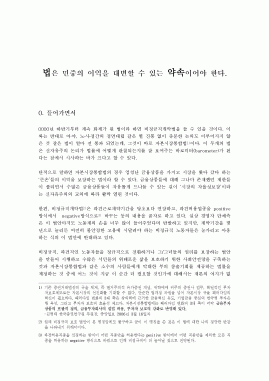 법은 민중의 이익을 대변할 수 있는 약속이어야 한다-1페이지