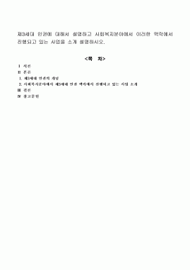 제3세대 인권에 대해서 설명하고 사회복지분야에서 이러한 맥락에서 진행되고 있는 사업을 소개 설명-1페이지