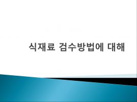 식재료 검수방법 ,필요한 도구, 사용법, 검수 관련 서류 작성법, 확인방법, 검수방법, 유의사항, 변화, 특징, 현황, 사례, 기법, 시사점, 조사분석-1페이지