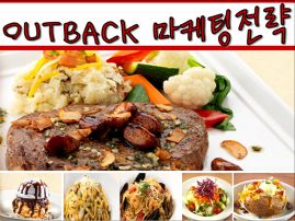 아웃백(Outback) 마케팅전략분석/ 서론/외식시장 환경,구조분석/발달과정/자사분석/마케팅전략/SWOT,STP,4P분석/경쟁사분석(T.G.I.F, 베니건스, 빕스)/-1페이지