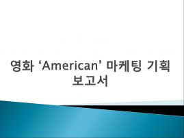 영화 아메리칸(American) 마케팅 기획 및 작품 분석, 마케팅 전략, 흥행 전략 총체적 조사분석-1페이지
