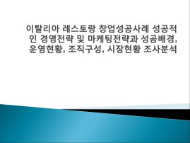 이탈리아 레스토랑 창업성공사례  성공적인 경영전략 및 마케팅전략과 성공배경, 운영현황, 조직구성, 시장현황 조사분석-1페이지