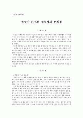 기국_한중일FTA-1페이지