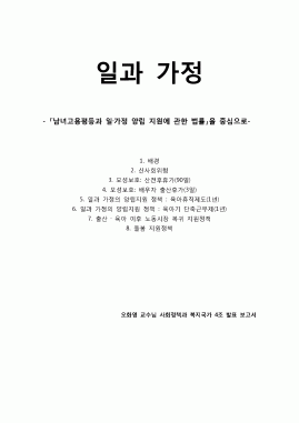 일과 가정(남녀고용평등과 일․가정 양립 지원에 관한 법률을 중심으로)-1페이지