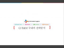 CJ E&M-1페이지