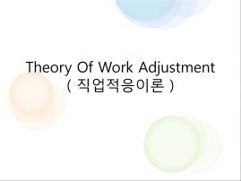 Theory Of Work Adjustment (직업적응이론)-1페이지