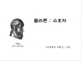 플라톤 : 수호자 (Plato 427-347 B.C.) 『교육받은 사람 1』 1장-1페이지