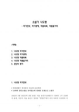 소설가 나도향 ― 작가연보, 작가생애, 작품목록, 작품줄거리-1페이지