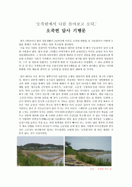 [기행문] ‘오죽헌에서 나를 돌아보고 오다.’ - 오죽헌 답사-1페이지