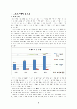 [프로포절] 치매 예방 프로그램 - “웃는 노인, 건강한 가족”-1페이지