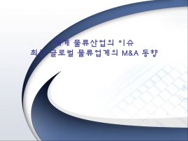 [물류론] 세계 물류산업의 이슈 최근 물류 업계의 M&A 동향-1페이지