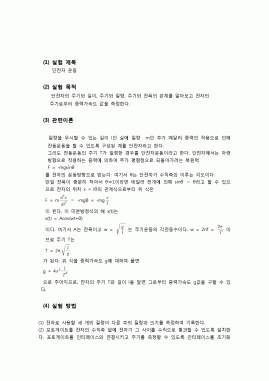 [물리] (결과) 단진자 운동 - 단진자의 주기와 길이, 주기와 질량, 주기와 진폭의 관계를 알아보고 진자의 주기로부터 중력가속도 값을 측정한다-1페이지