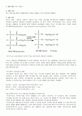 [화학] 비누 만들기 - 비누 만들기를 통해서 계면활성제의 작용을 이해하고 비누의 원리를 이해한다-1페이지