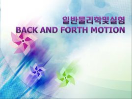 [실험보고서] 앞뒤로 움직이는 물체의 운동 (back and forth motion)-1페이지