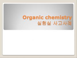실험실 사고사례 (Organic chemistry)-1페이지