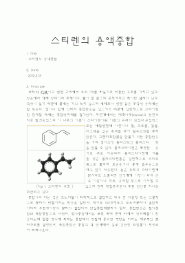 스티렌의 용액중합-1페이지