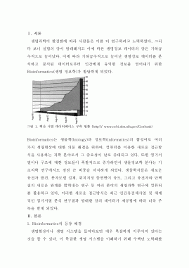 [생물통계학] Bioinformatics[생명,정보학]에 대해서-1페이지