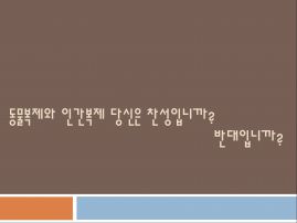 동물복제와 인간복제 당신은 찬성입니까-1페이지