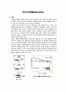 바이오메탈[Biometal] - 생체용 재료로 사용되는 금속-1페이지